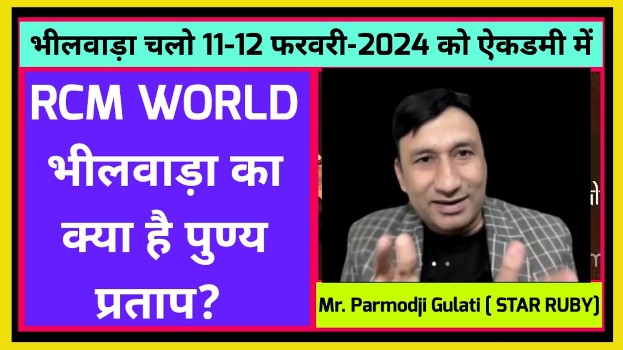 RCM WORLD भीलवाड़ा ऐकडेमी में जाना आपको क्यों जरूरी है? ~ Mr. Parmodji Gulati Sir ( Star Ruby ...