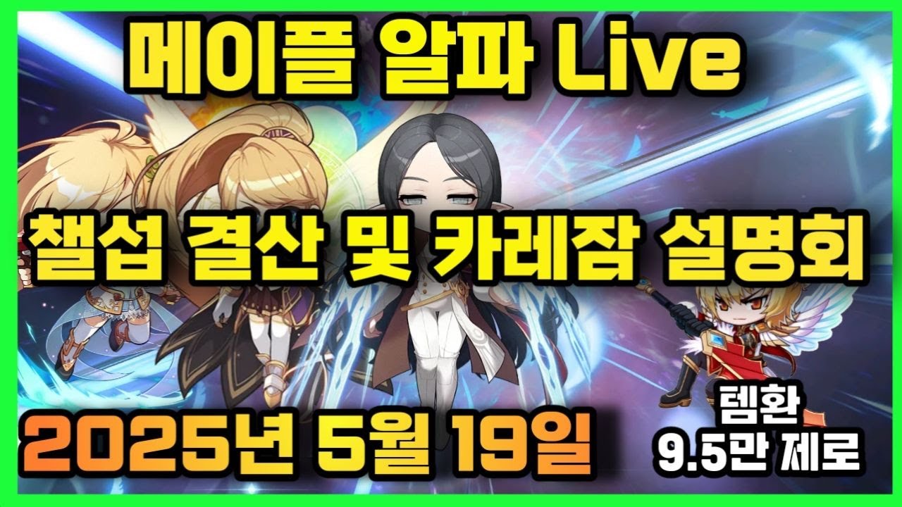 템진단 메생상담 메린이 소통 환영! KMS maplestory Alpha Zero - YouTube