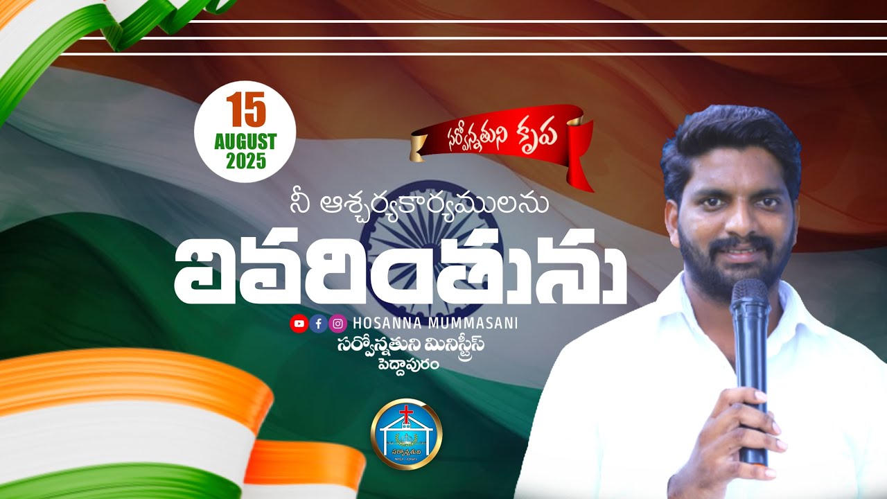 నీ ఆశ్చర్యక్రయములను 15-08-2025 TODAY'S GOD PROMISE || Eroju Devuni ...