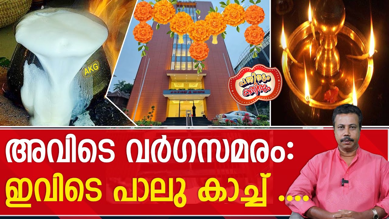 പത്താമുദയത്തിന് പാതാളത്തിലേക്ക് തിളച്ചു തൂകുന്ന പ്രത്യയശാസ്ത്രം ...
