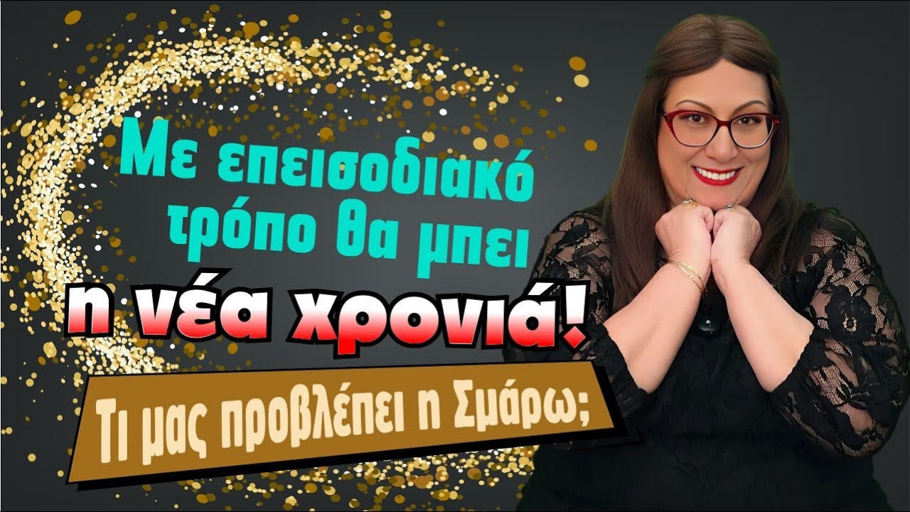 ΜΕ ΠΑΝΣΕΛΗΝΟ ΚΑΙ ΥΠΕΡΣΥΝΟΔΟ ξεκινά η χρονιά! Τι είδε η Σμάρω για την ...