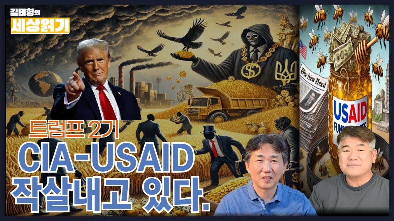 김태형의 세상읽기 137회ㅣ트럼프 2기, CIA-USAID 작살내고 있다. - YouTube