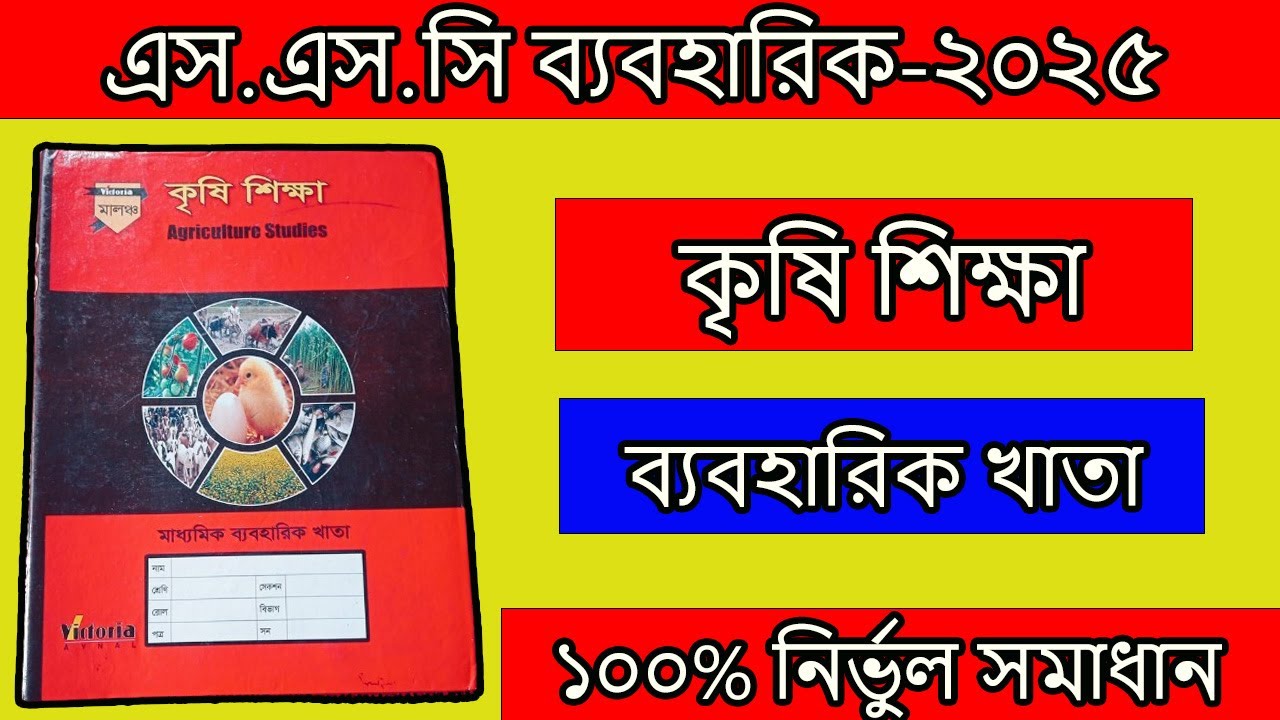 এসএসসি কৃষি শিক্ষা ব্যবহারিক ২০২৫ | SSC Agriculture Practical 2025| SSC ...
