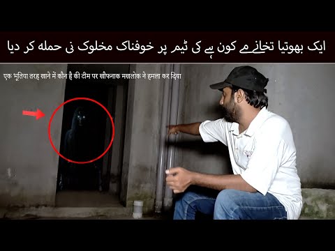Ek Bhootiya Tahkhany Me Kon Hai Ki Team Par Khoofnak Makhlok Ny Hamla Kar Dia
