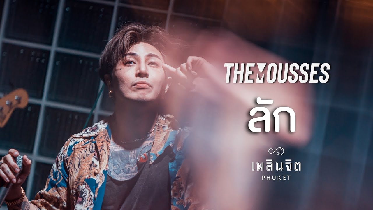 ลัก x The Mousses「 LIVE @เพลินจิต x Phuket 」 - YouTube