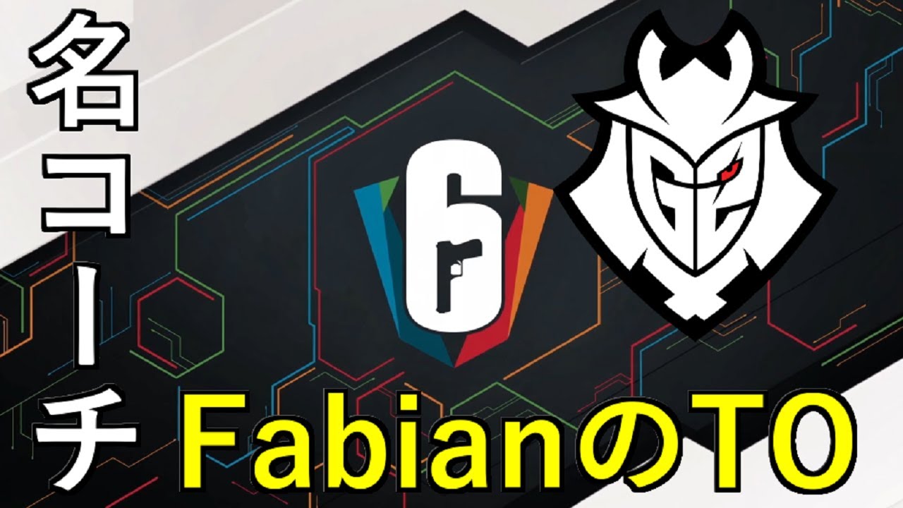 Six Invitationalを制したG2のタイムアウト集！レジェンドIGLは名コーチでもあった...[Fabian] - YouTube