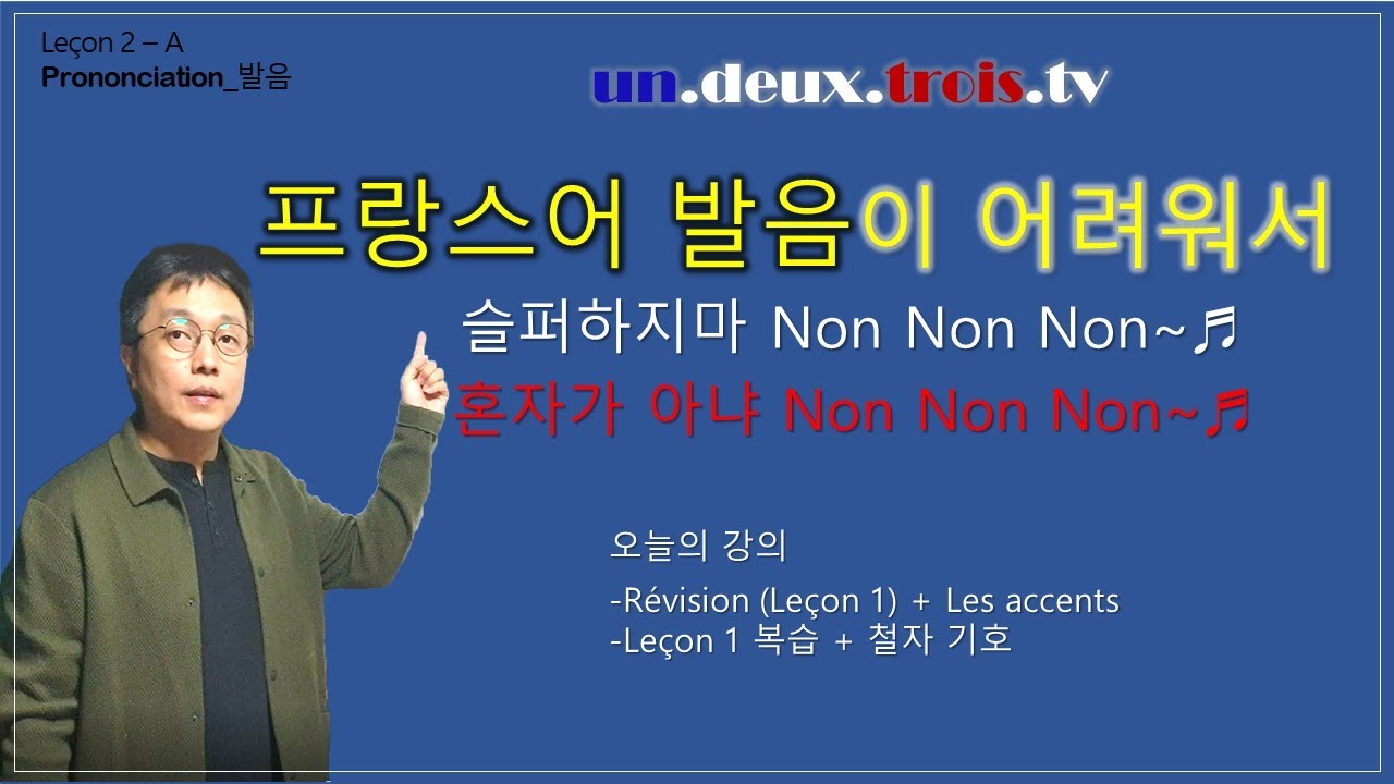 프랑스어2 A강 Leçon 2 A 1강 복습 및 프랑스어 철자 기호 프랑스어 발음 강의 쉽게 가좌 Youtube