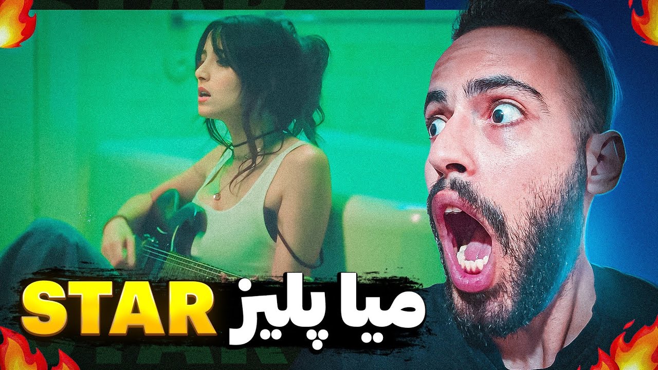 اولین آهنگ میا پلیز و کوروش |AEMIA - Stars Reaction - YouTube