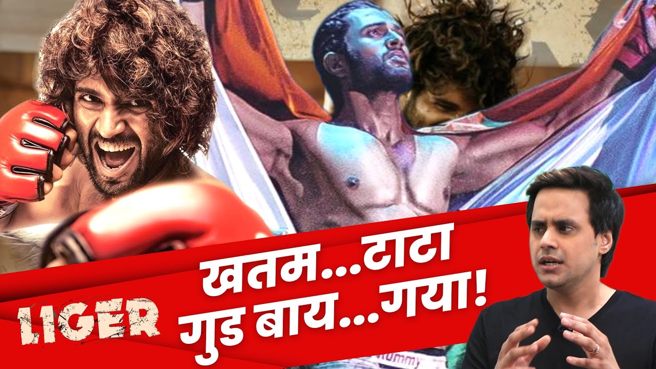 Liger Movie Review | Vijay Devarakonda | RJ Raunak - YouTube