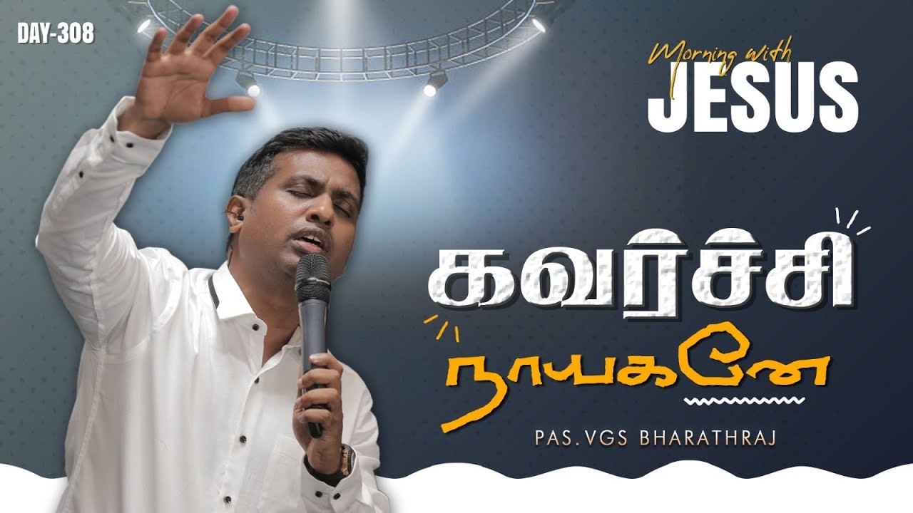 KAVARCHI NAYAGANAE | MORNING WITH JESUS DAY - 308 | VGS. BHARATH RAJ ...