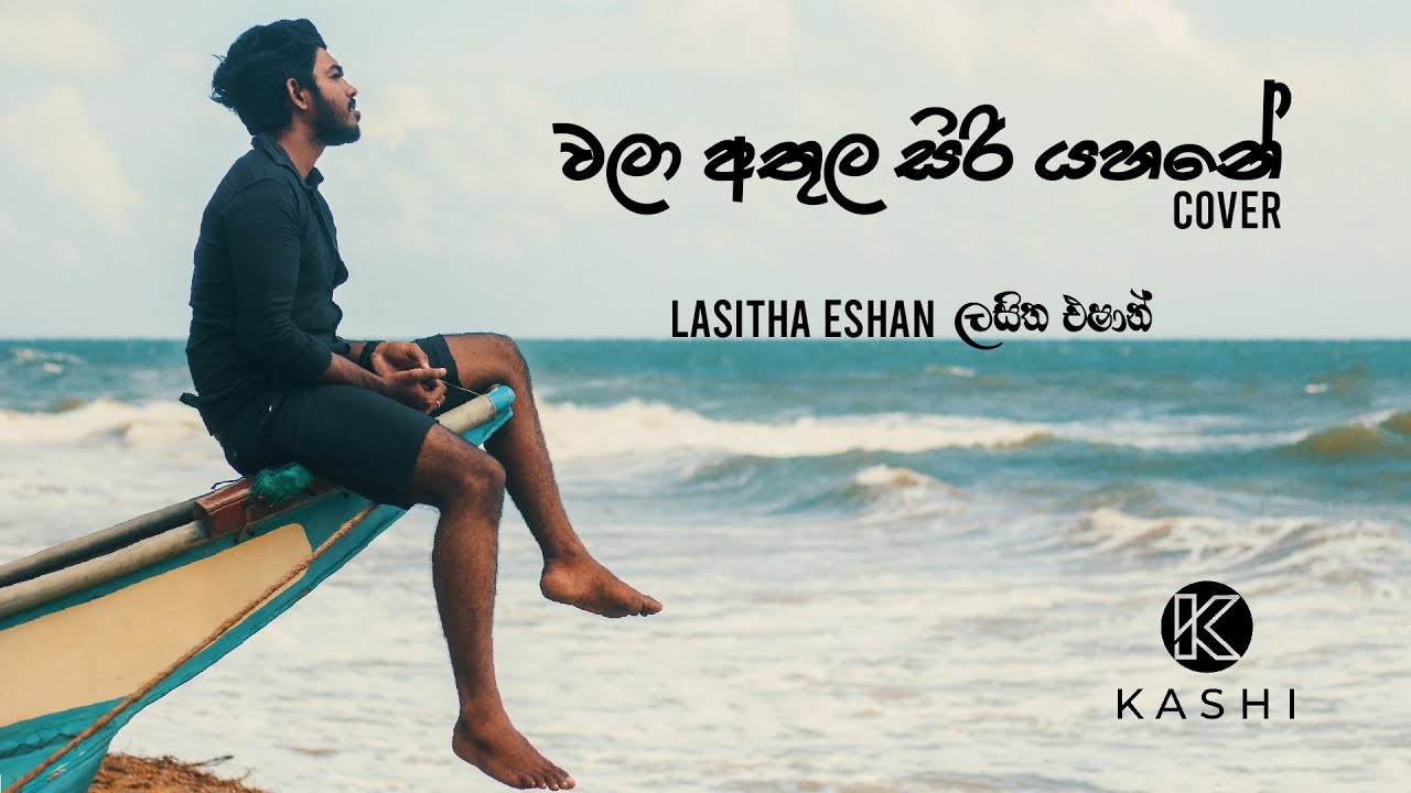 Wala athula siri yahane cover | වලා අතුල සිරි යහනේ @LasithaEshan - YouTube