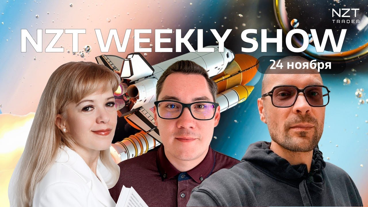NZT WEEKLY SHOW 2 - 24 НОЯБРЯ| ЕЖЕНЕДЕЛЬНЫЙ ДАЙДЖЕСТ - НОВОСТИ, ПРОГНОЗ ...