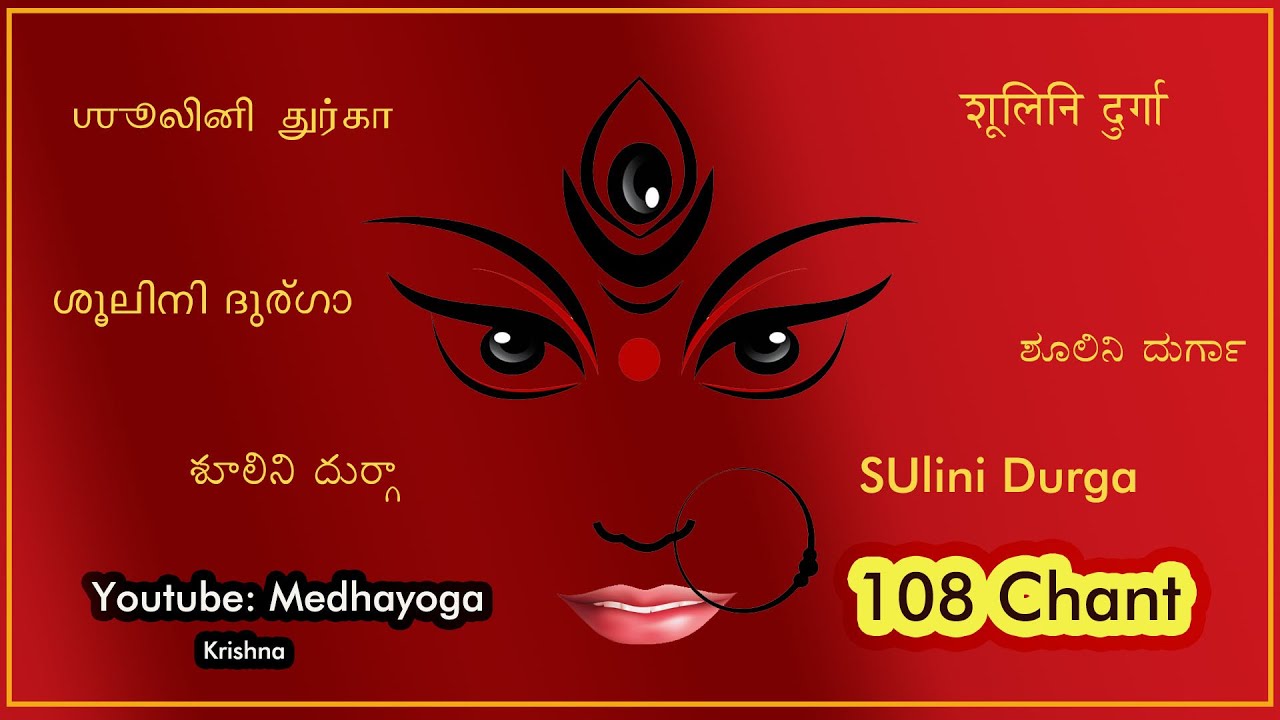 Sulini Durga Mantra 108 Chant - YouTube
