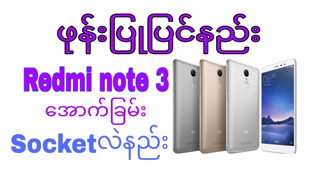 ဖုန်းပြုပြင်နည်း Redmi note 3 အောက်ခြမ်း Socket လဲနည်း - YouTube