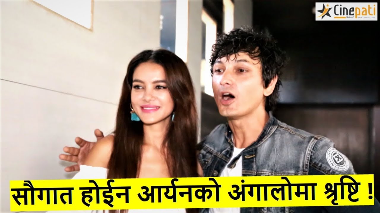 Saugat हाेइन Aryan काे अंगालाेमा Shristi ! भन्छन् हाम्राे धेरै कुरा ...