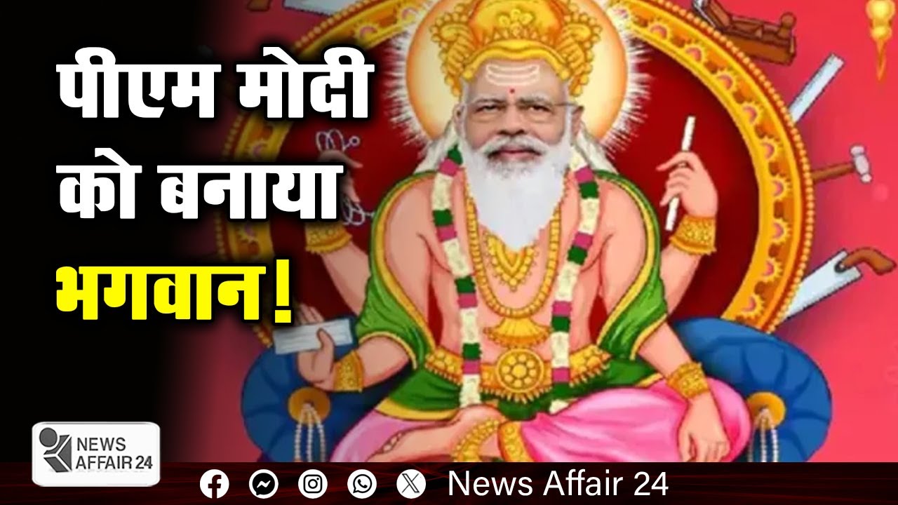 News Affair24 : पीएम मोदी को बनाया भगवान! | Made PM Modi a God! | Modi ...