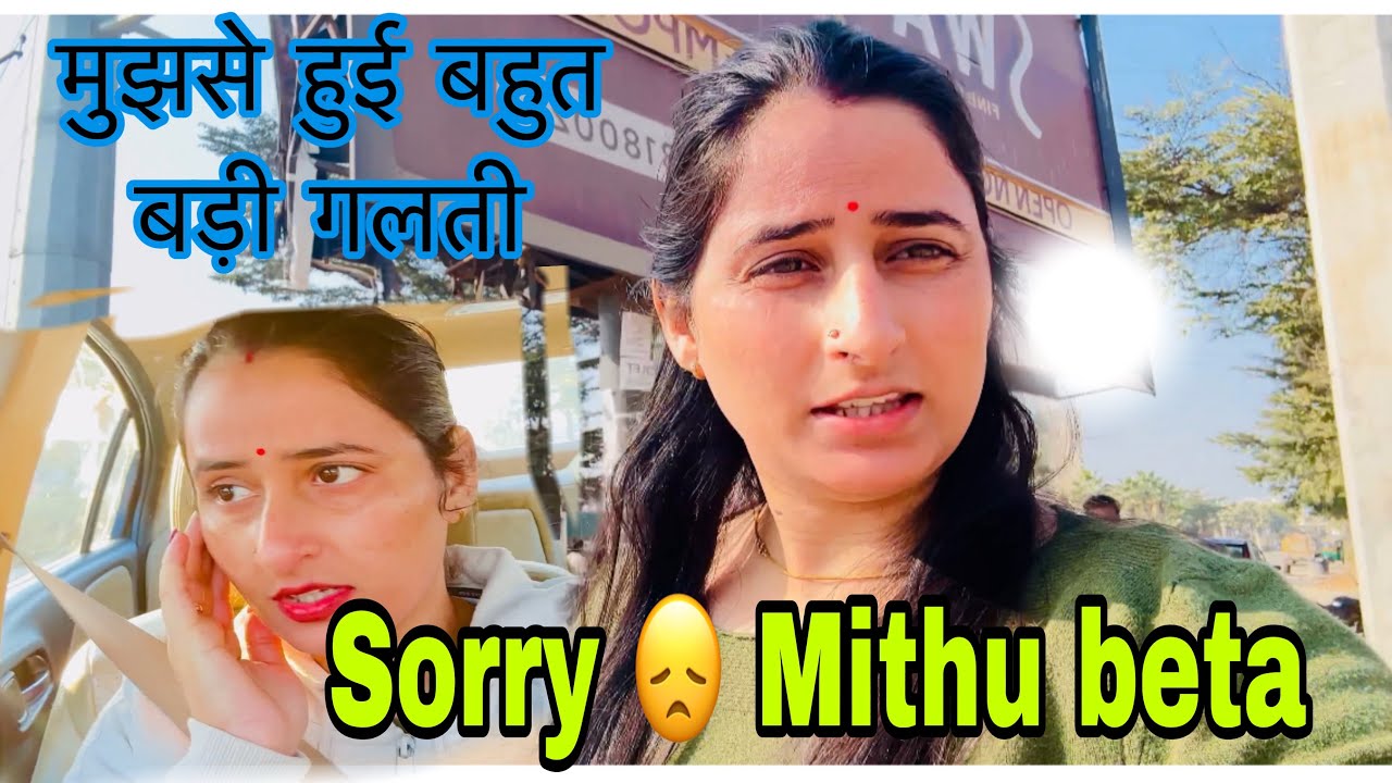 मुझसे हुई बहुत बड़ी गलती sorry Mithu beta 😞 - YouTube