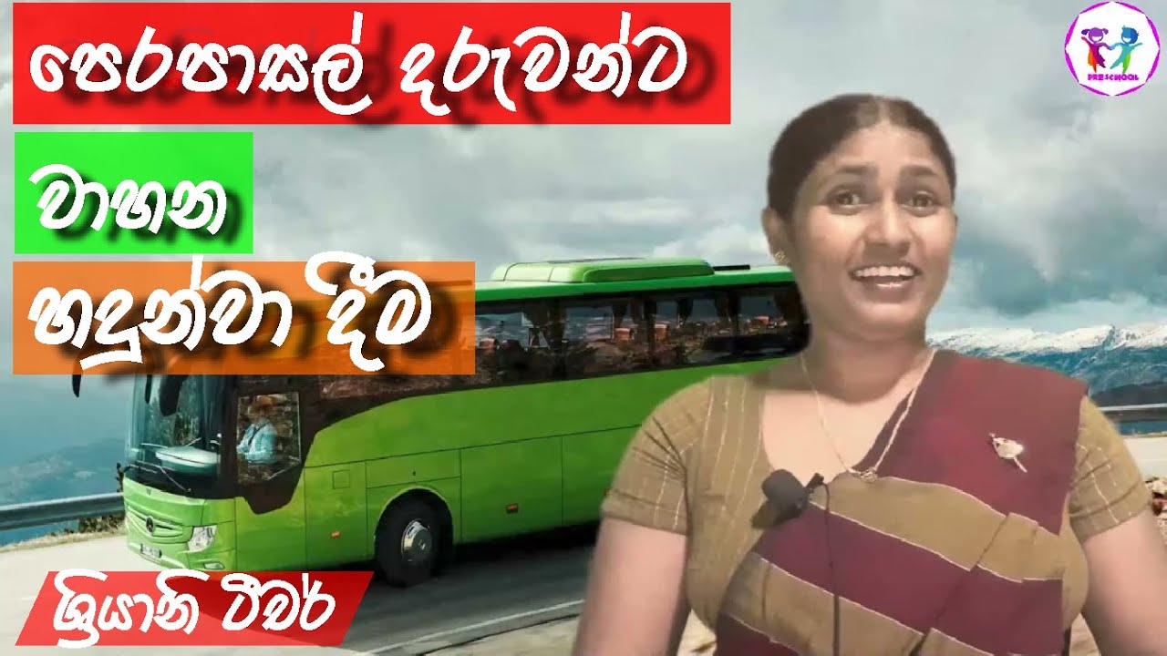 pera pasal padam| gamanagamanaya | preschool lesson |perapasal ...