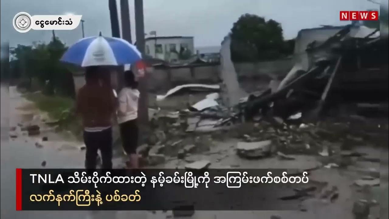 Tnla သိမ်းပိုက်ထားတဲ့ နမ့်ခမ်းမြို့ကို အကြမ်းဖက်စစ်တပ် လက်နက်ကြီးနဲ့ ပစ