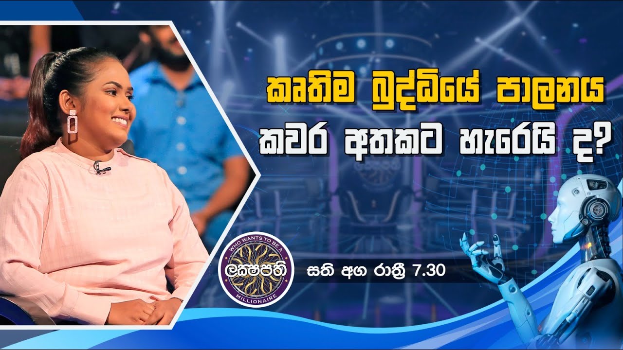 කෘතිම බුද්ධියේ පාලනය කවර අතකට හැරෙයි ද ? | Sirasa Lakshapathi - YouTube