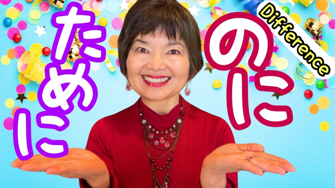 Differences between “-Tame ni” vs. “-No ni”Grammar N4-111 - YouTube