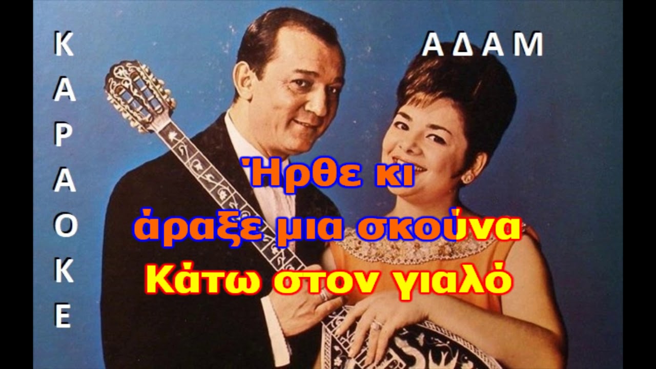ΚΑΡΑΟΚΕ ΑΔΑΜ Η ΣΚΟΥΝΑ ΛΙΝΤΑ, ΧΙΩΤΗΣ ΒΑΓΓΕΛΗΣ ΑΒΡΑΜΑΚΗΣ Μπουζούκι ...