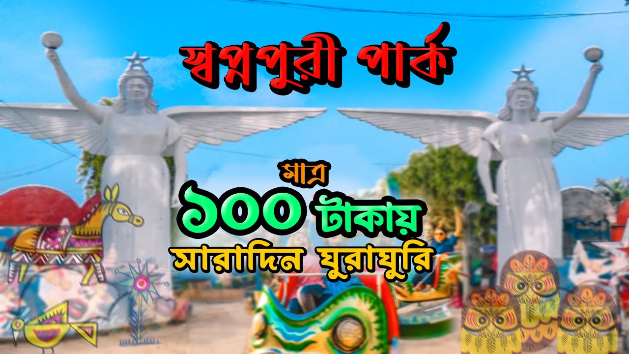 ১০০ টাকায় স্বপ্নপুরী পার্কে সারাদিন ঘুরাঘুরি ।। Shopnopuri Park ...