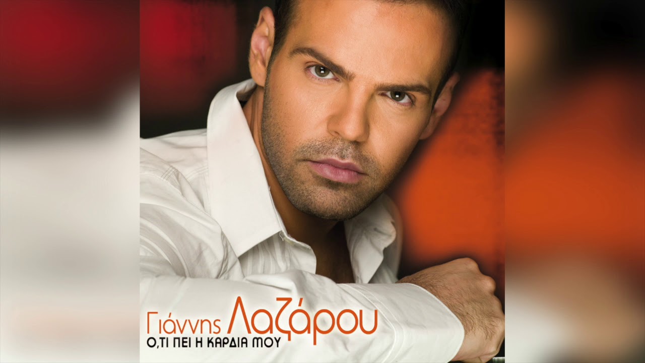 Γιάννης Λαζάρου - Ό,τι πεί η καρδιά μου | Official Audio Release - YouTube