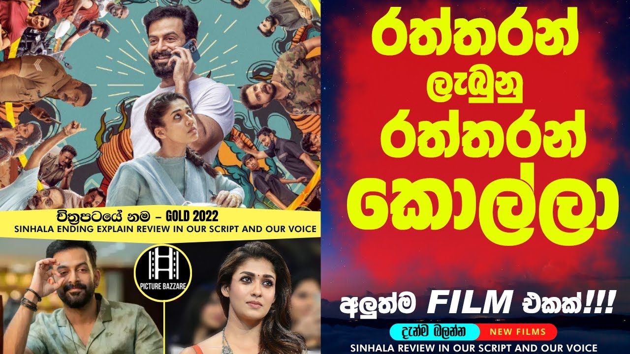 රත්තරන් ලැබුණු රත්තරන් කොල්ලා 😮 sinhala film review new |Sinhala film ...