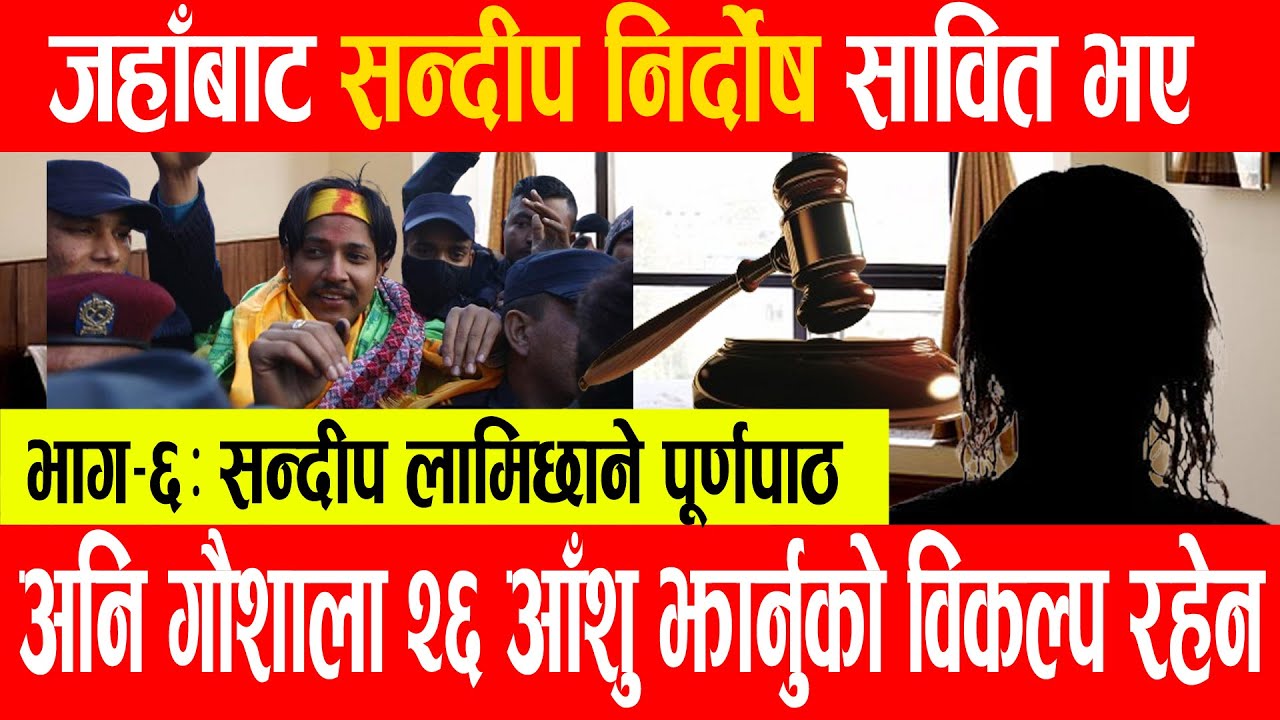 PART 6: यसकारण निर्दोष भए Sandip| Gaushala 26 Last Story| - YouTube
