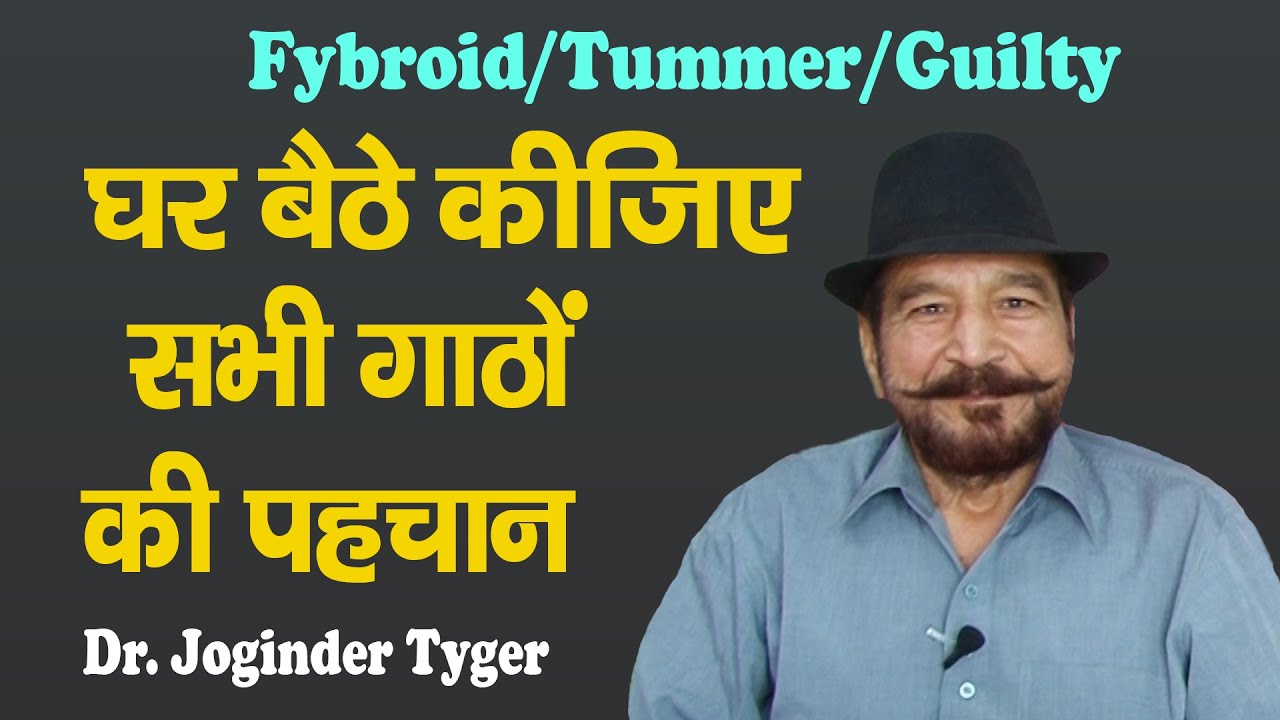 घर बैठे कीजिए सभी गाठों की पहचान || Dr. Joginder Tyger || - YouTube