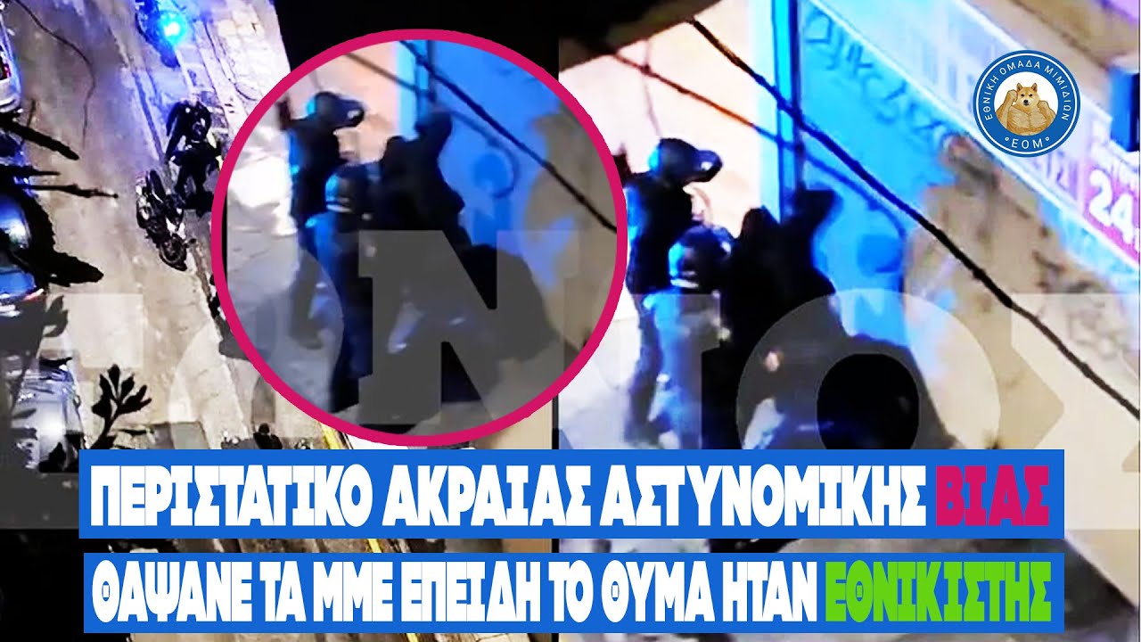 Περιστατικό ΑΚΡΑΙΑΣ ΑΣΤΥΝΟΜΙΚΗΣ ΒΙΑΣ θάψανε τα ΜΜΕ επειδή το θύμα ήταν ...