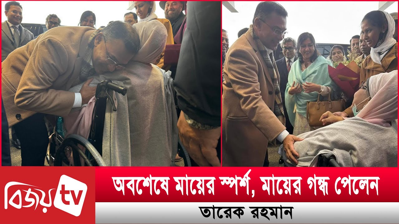 অবশেষে মায়ের স্পর্শ, মায়ের গন্ধ পেলেন তারেক রহমান । Khaleda Zia ...