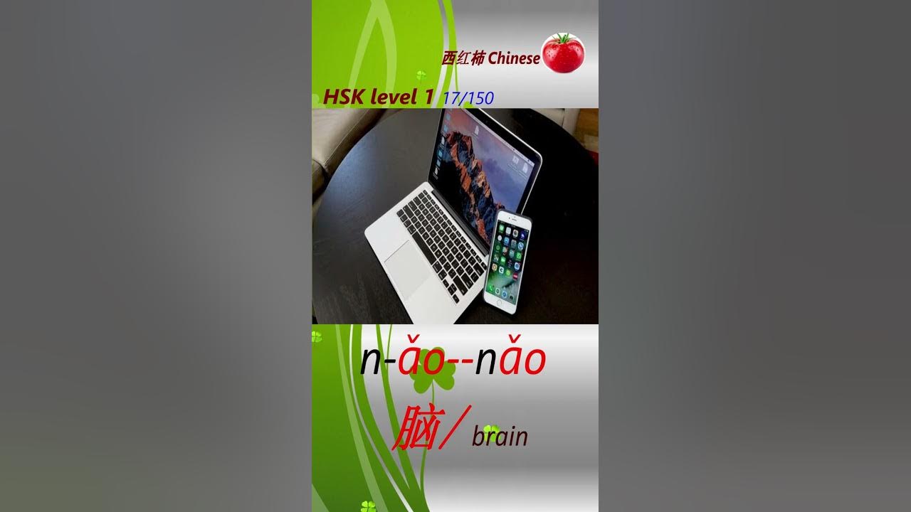 [ 045 ] Chinese HSK LEVEL 1 " COMPUTER " 17 OF 150 CHARACTERS. - YouTube