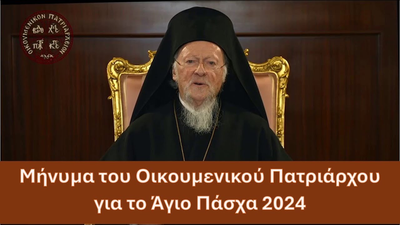 Μήνυμα του Οικουμενικού Πατριάρχου για το Άγιο Πάσχα 2024 (Με ...