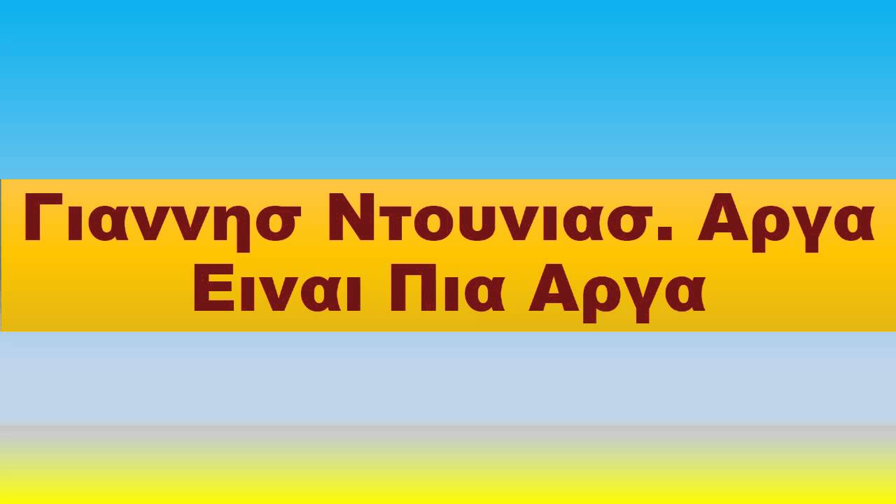 02 Γιαννησ Ντουνιασ. Αργα Ειναι Πια Αργα - YouTube