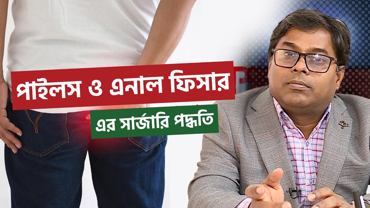 পাইলস ও এনাল ফিসার এর সার্জারি পদ্ধতি | Piles | Dr. Md. Ahsan Habib | Boishakhi Health | Doctor ...