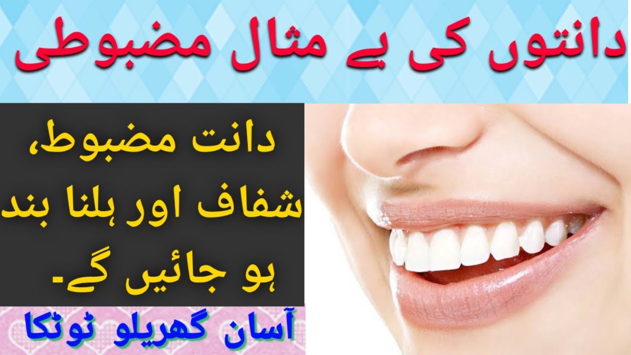 Danto ka Hilna Band | danto ko mazboot kerne ka tarika | khoobsurat ...