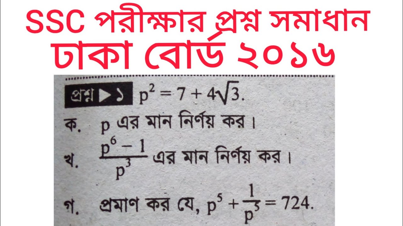 SSC Math Board Question Solve 2016।।Dhaka Board 2016#SSC#board_exam ...