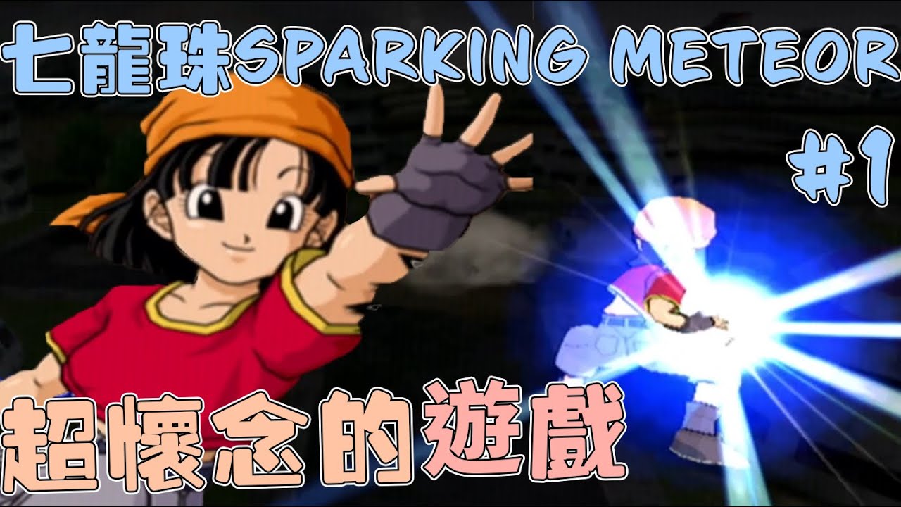 【偉登】七龍珠sparking meteor #1 超懷念的遊戲 - YouTube