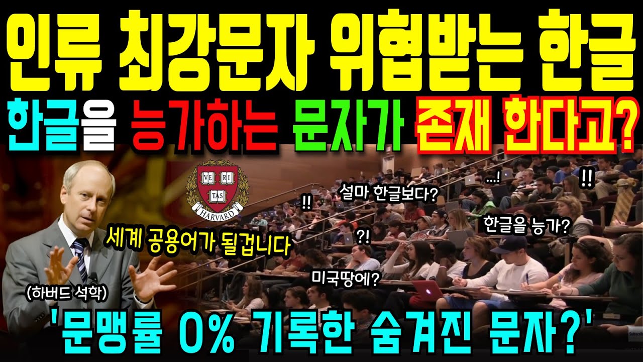 해외감동사연 세계 최고자리 위협 받는 한글 한글 넘어서는 문자가 있다고 문맹률 0를 기록한 숨겨진 문자 Youtube