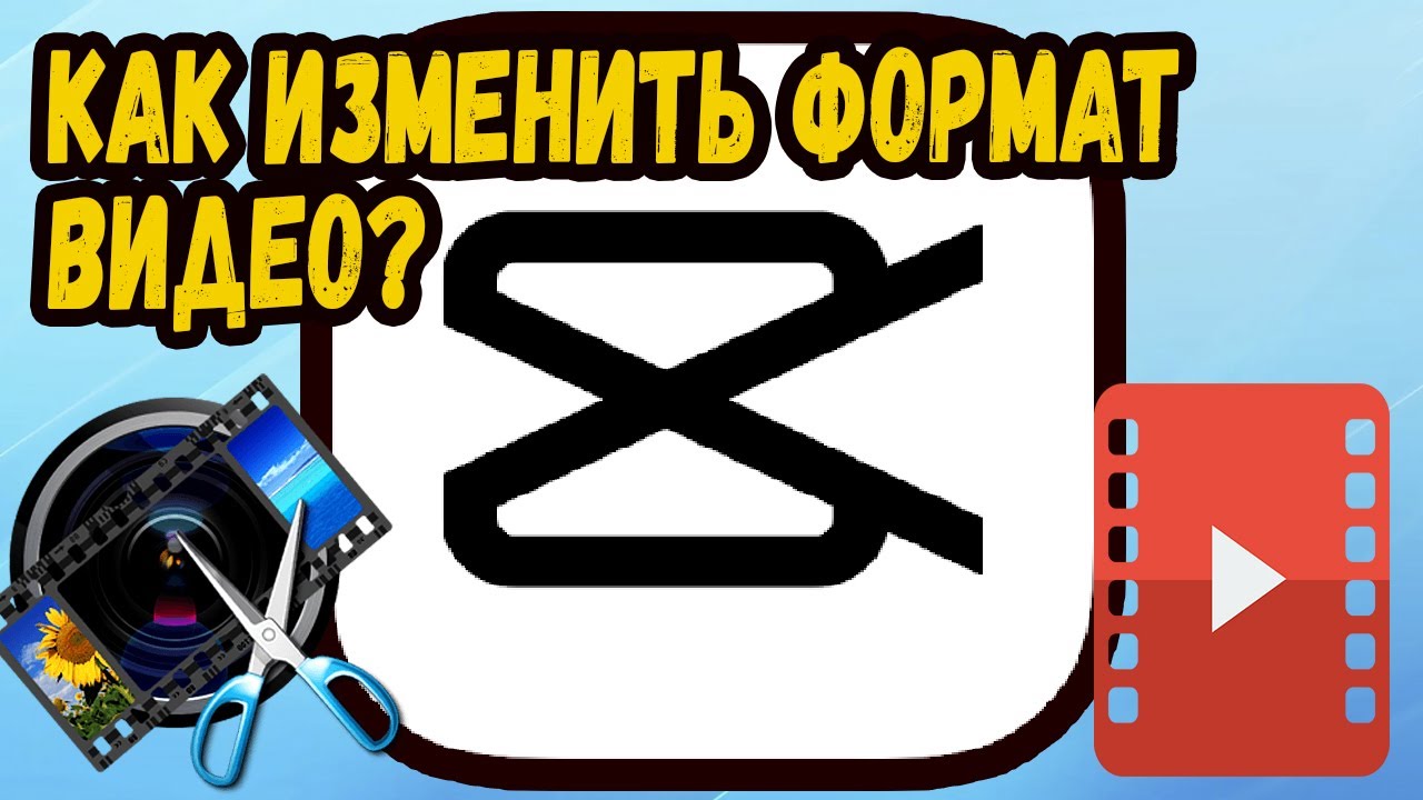 КАК ИЗМЕНИТЬ ФОРМАТ ВИДЕО В КАП КУТ НА ПК МЕНЯЕМ ФОРМАТ ВИДЕО В Capcut