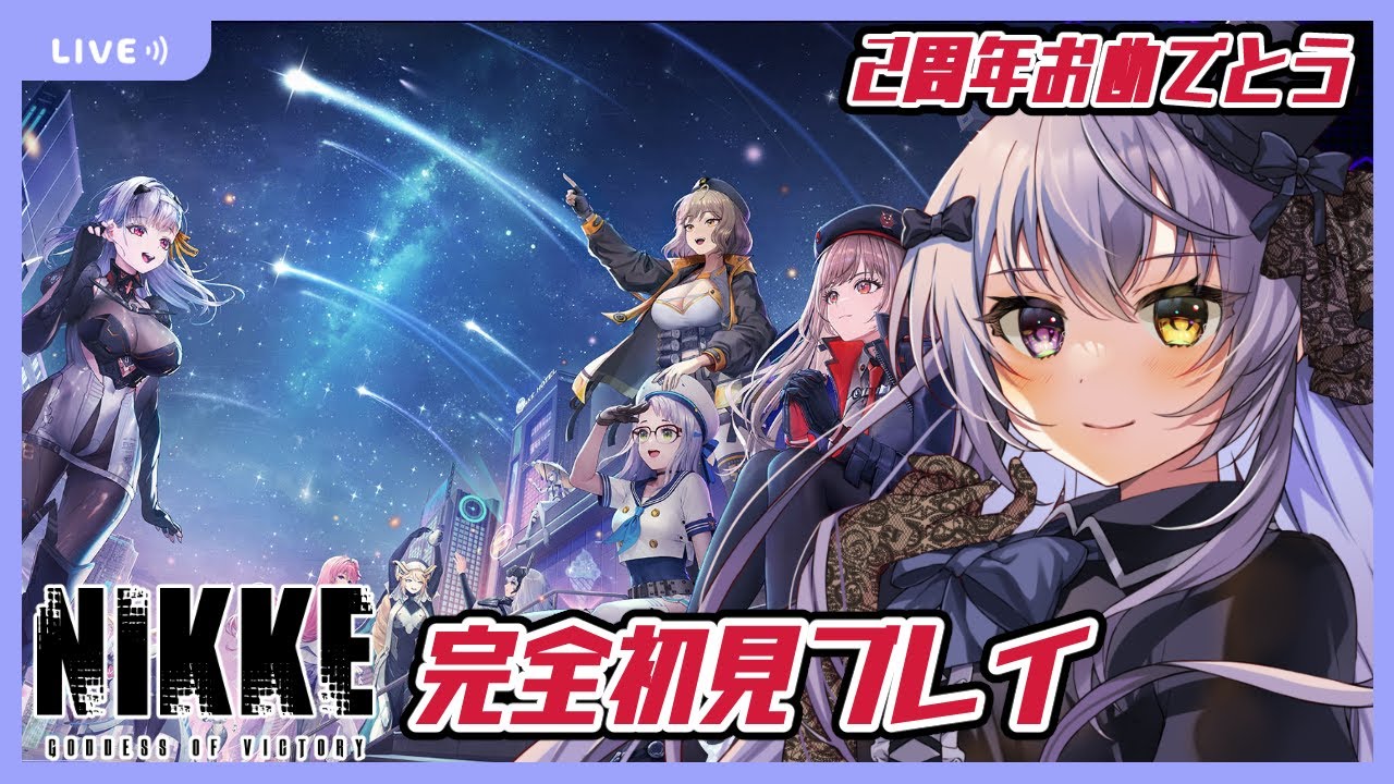 NIKKE 】新人指揮官のニケ完全初見プレイ！祝2周年！ガチャ引いたりストーリーしたり 【 勝利の女神:NIKKE 】 - YouTube