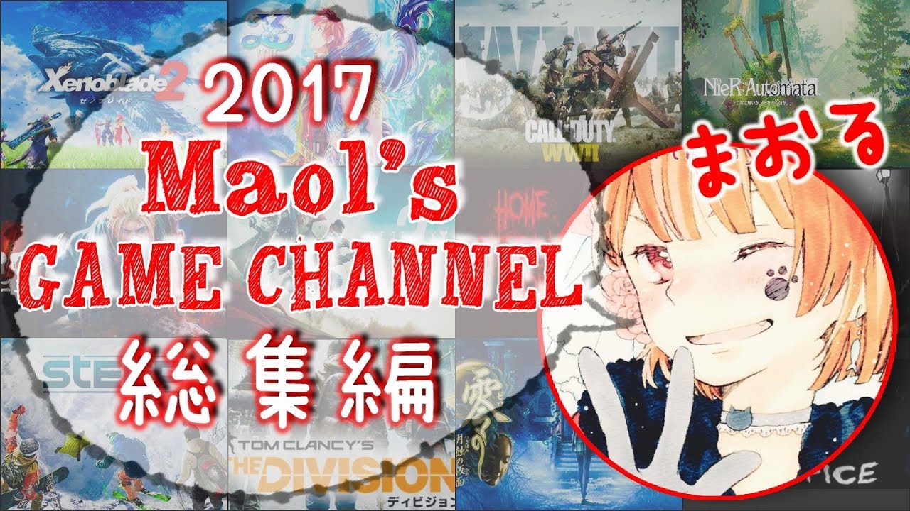 【2017】Maol's GAME CHANNEL 総集編!【今年もありがとう(*ﾉωﾉ)】 - YouTube
