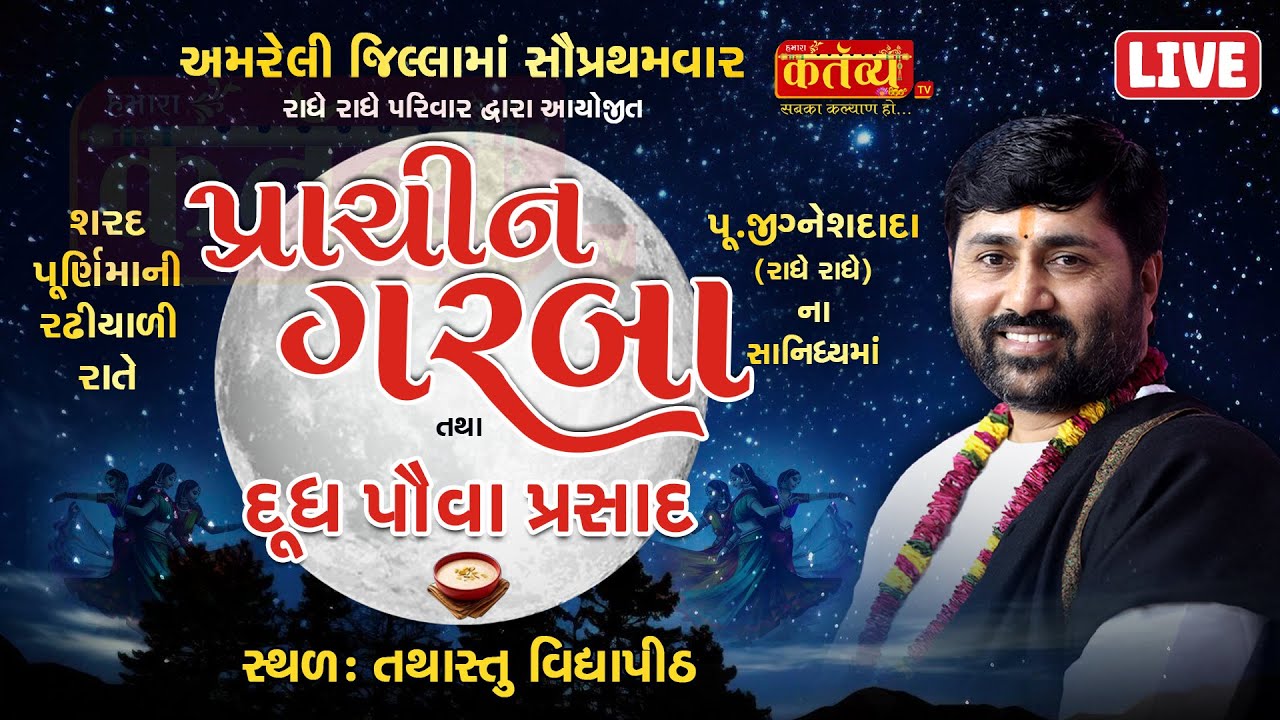 LIVE || Prachin Garba || Pu Jigneshdada (RadheRadhe) || Tathastu ...
