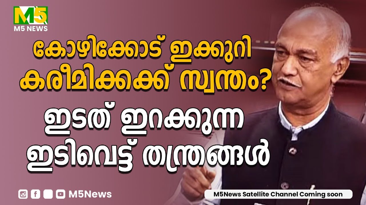 കോഴിക്കോട് ഇക്കുറി കരീമിക്കക്ക് സ്വന്തം? ഇടത്‌ ഇറക്കുന്ന ഇടിവെട്ട് ...