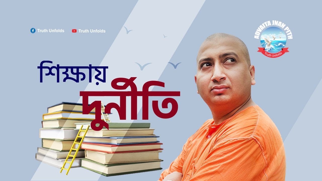 শিক্ষায় দুর্নীতি(Shikkhay durniti) Swami Trailokyananda, September 5 ...