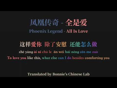 凤凰传奇Phoenix Legend-全是爱All Is Love|Chinese Song-Lyric/Pinyin/Engsub ...