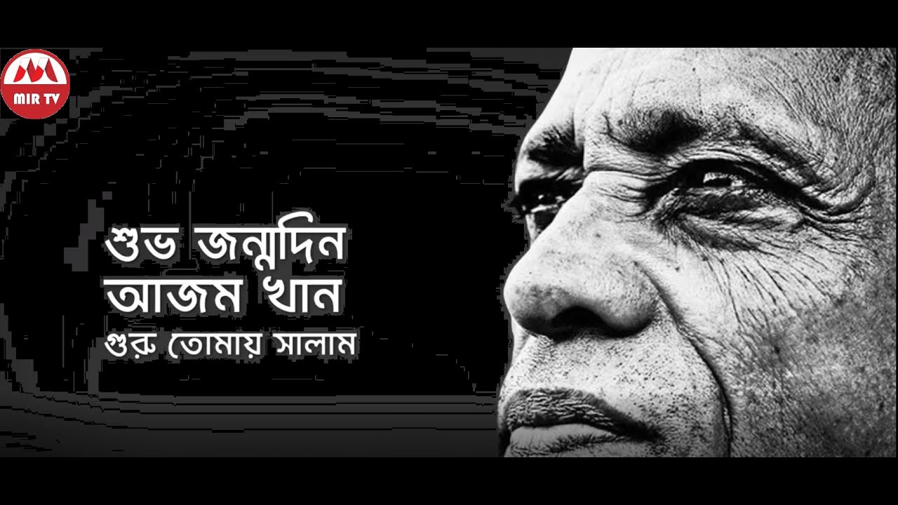 গুরু আজমখান। POP Shomrat Azom Khan। জন্মদিনে আমাদের উপহার। - YouTube