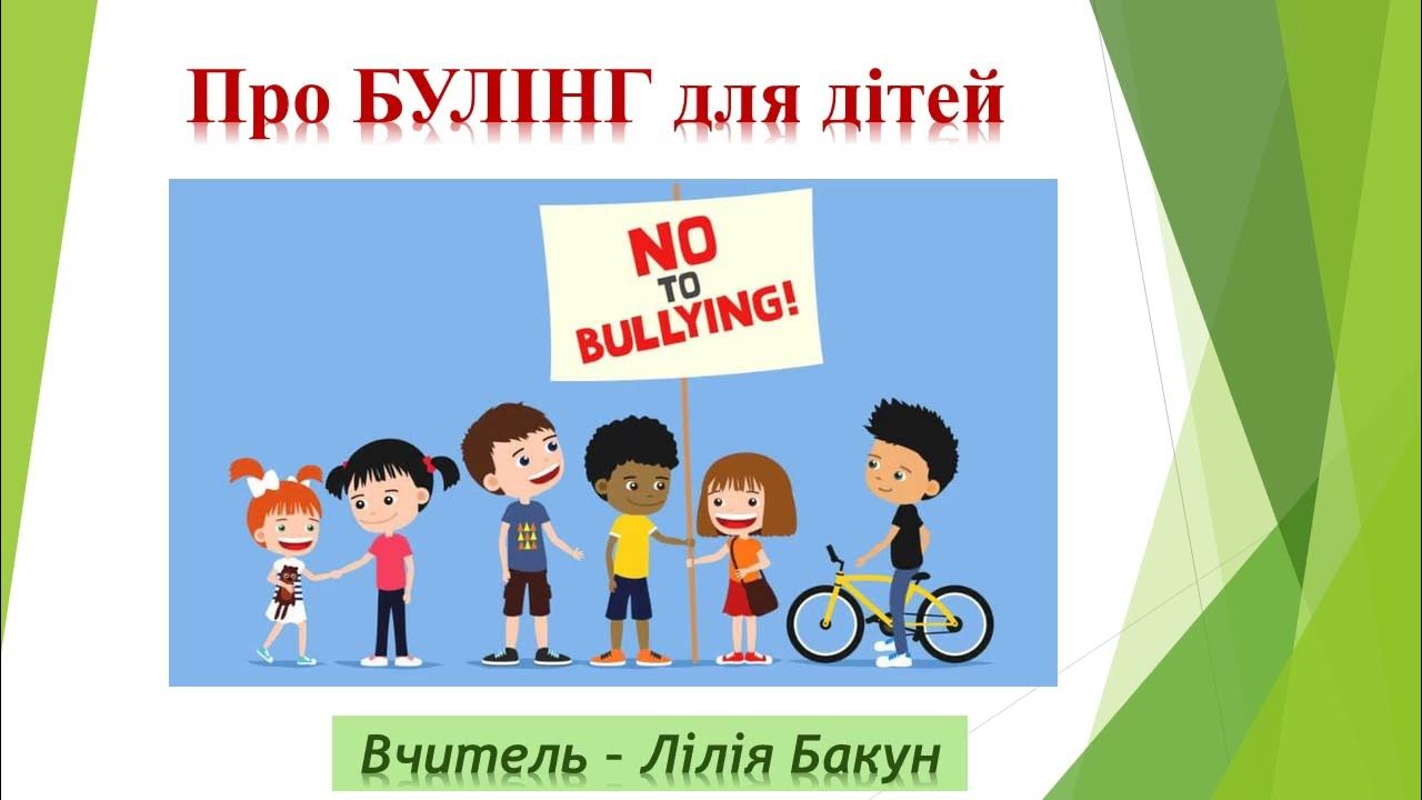 Про булінг для дітей Youtube